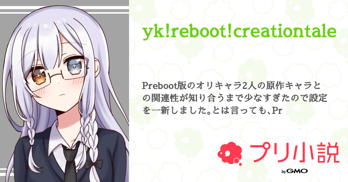 yk!reboot!creationtale - 全15話 【連載中】（yuki(CrT_PN)@語尾♡おわったぁ!さんの小説） | 無料スマホ夢小説ならプリ小説 byGMO